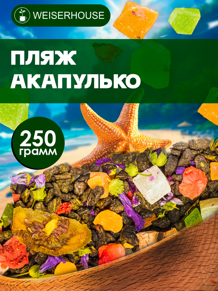 Чай зеленый листовой WEISERHOUSE "Пляж Акапулько" фруктовый 250 г ...