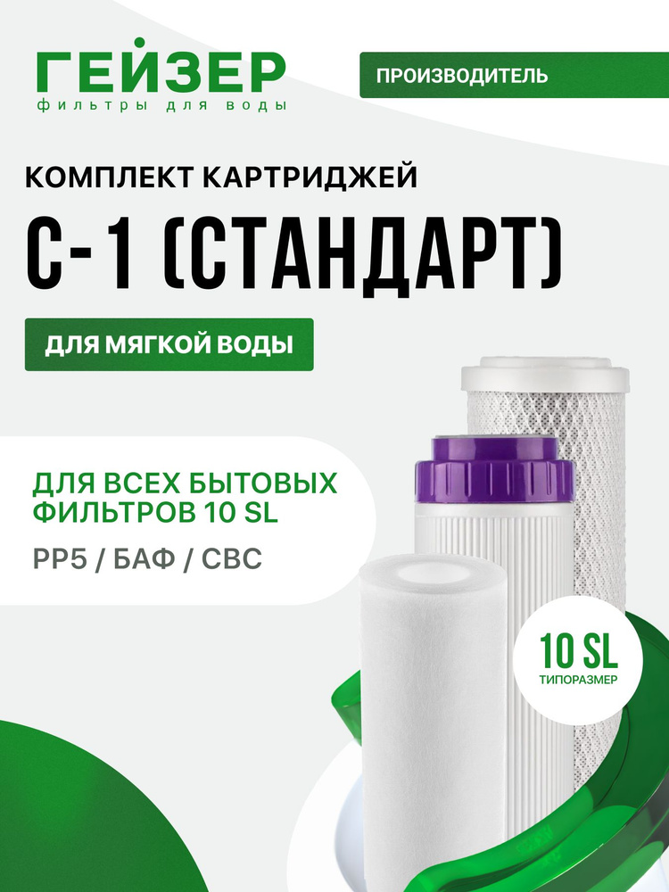 Комплект картриджей Гейзер С-1 10SL, для мягкой воды, разработан для ...