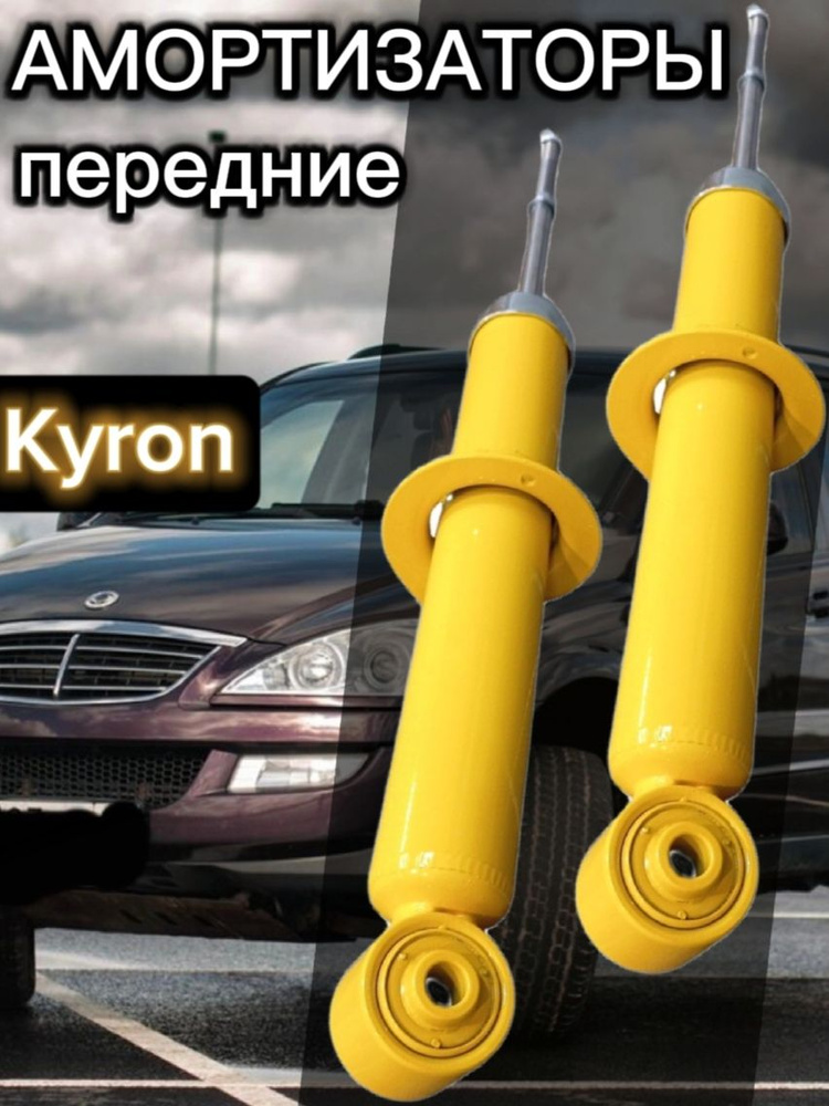 Амортизаторы SUFIX передние для SsangYong Kyron комплект 2 штуки газомасляные / Амортизатор ...