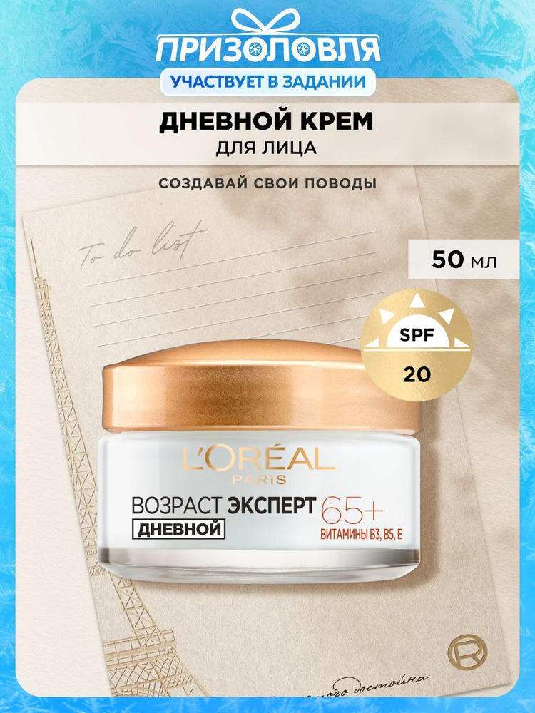 L'Oreal Paris Дневной крем для лица "Возраст Эксперт 65+", против морщин, питательный, SPF 20 ...
