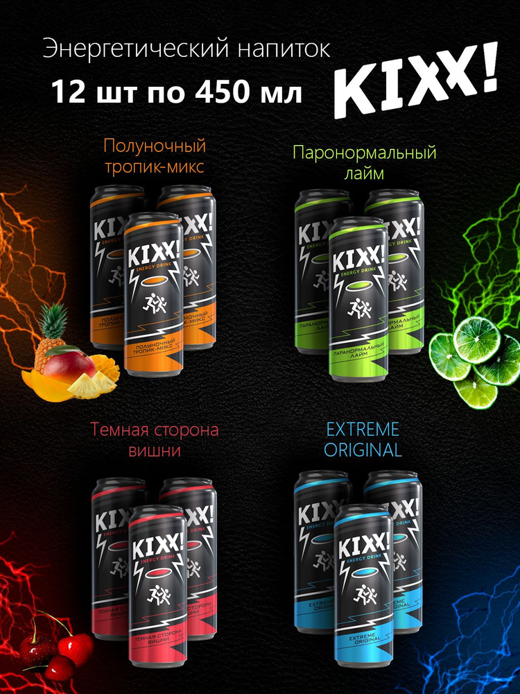KIXX 4 вида, энергетик от Димы Масленникова, 12 шт. х 0,45 л, банка ...