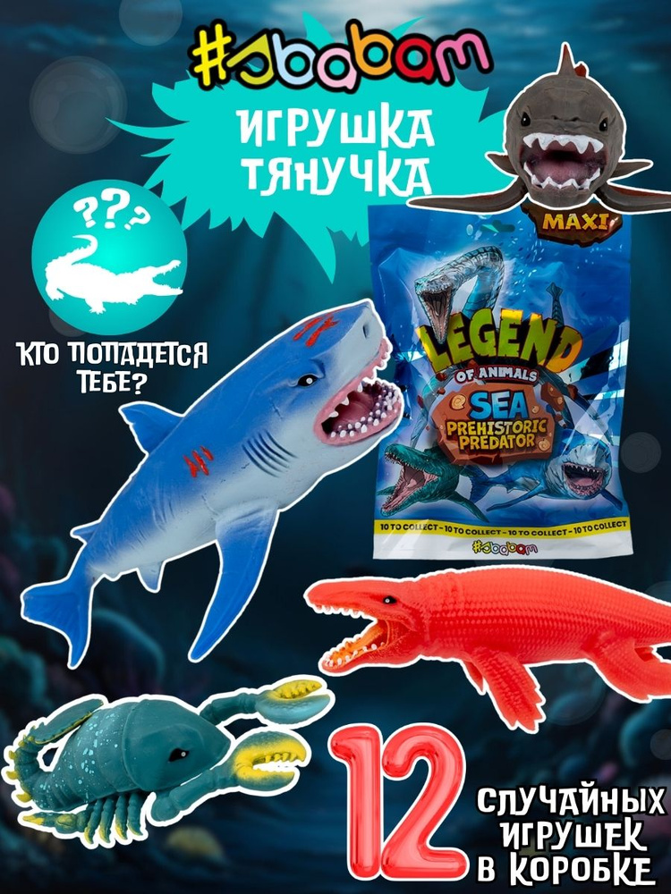 Фигурки животных Sbabam, 12 шт. в шоубоксе,15 см / ДОИСТОРИЧЕСКИЕ ХИЩНИКИ МОРЯ купить на OZON по ...