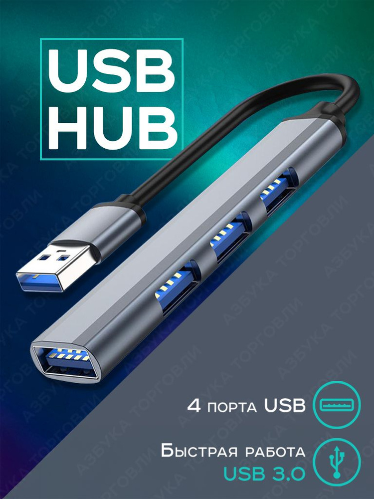 USB Hub / USB-концентратор USB 3.0 / HUB разветвитель / USB- ХАБ для периферийных устройств C ...