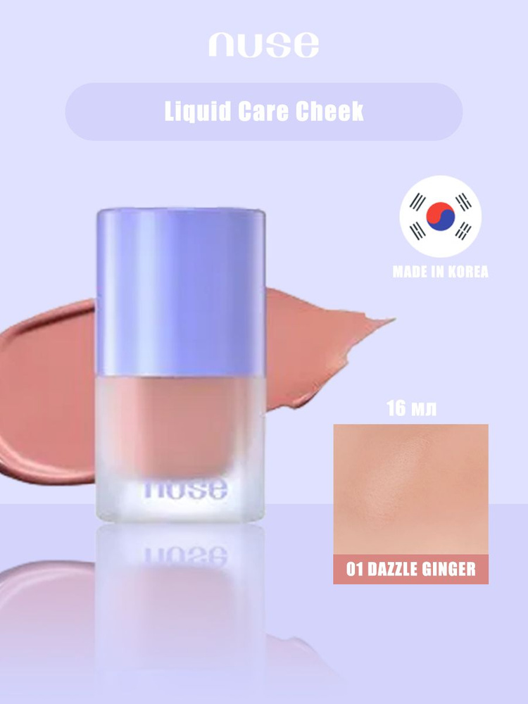 Румянец на лице Nuse Liquid Care Cheek , 16 мл - #01 Dazzle Ginger купить на OZON по низкой цене ...