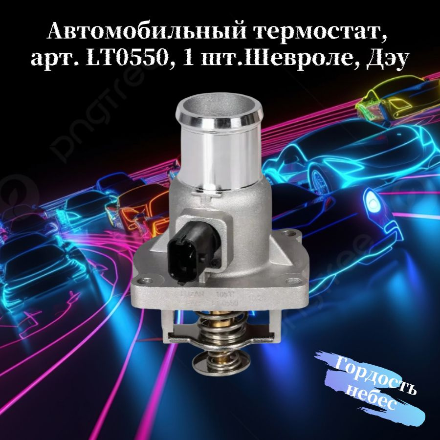 Термостат на 95 градусов С для Opel, Chevrolet / OEM: 55597008 купить ...