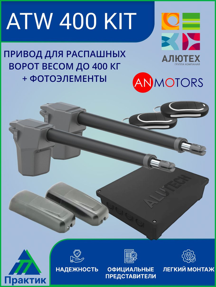 Автоматика для распашных ворот ATW 400 + фотоэлементы купить на OZON по ...
