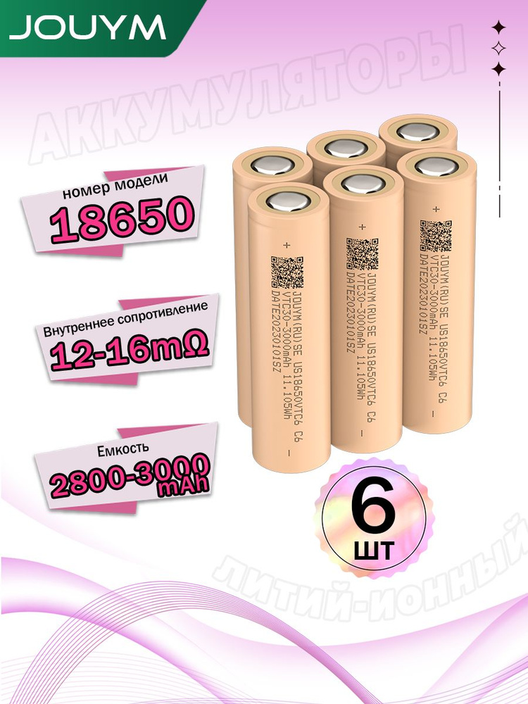 JOUYM Аккумуляторная батарейка 18650, 3,7 В, 3000.4 мАч, 6 шт купить на OZON по низкой цене ...