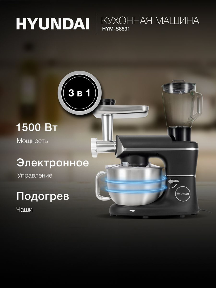 Кухонная машина Hyundai HYM-S8591 Chef 3 в 1, Планетарный миксер ...