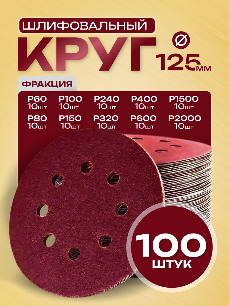 Круг шлифовальный 125; P60, P80, P100 купить на OZON по низкой цене (2411303505)