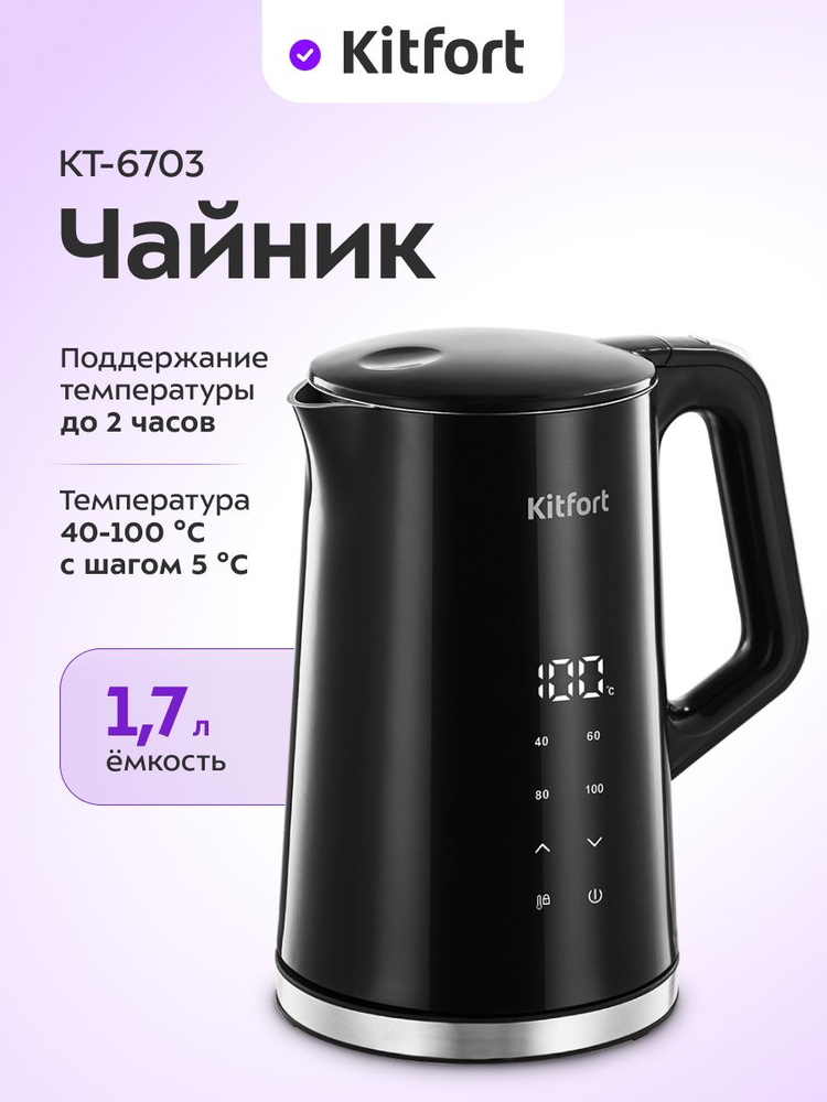 Kitfort КТ-6703 Электрический чайник, металлический, 1,7 л, черный купить на OZON по низкой цене ...