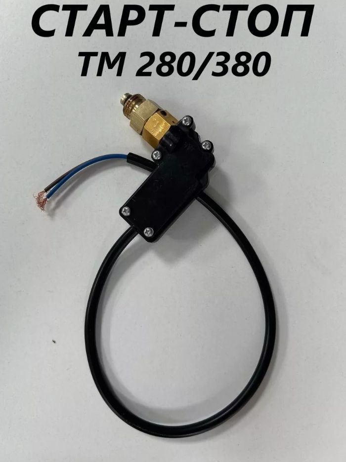 TM280/TM380 Безопасный старт/стоп для мойки высокого давления ...