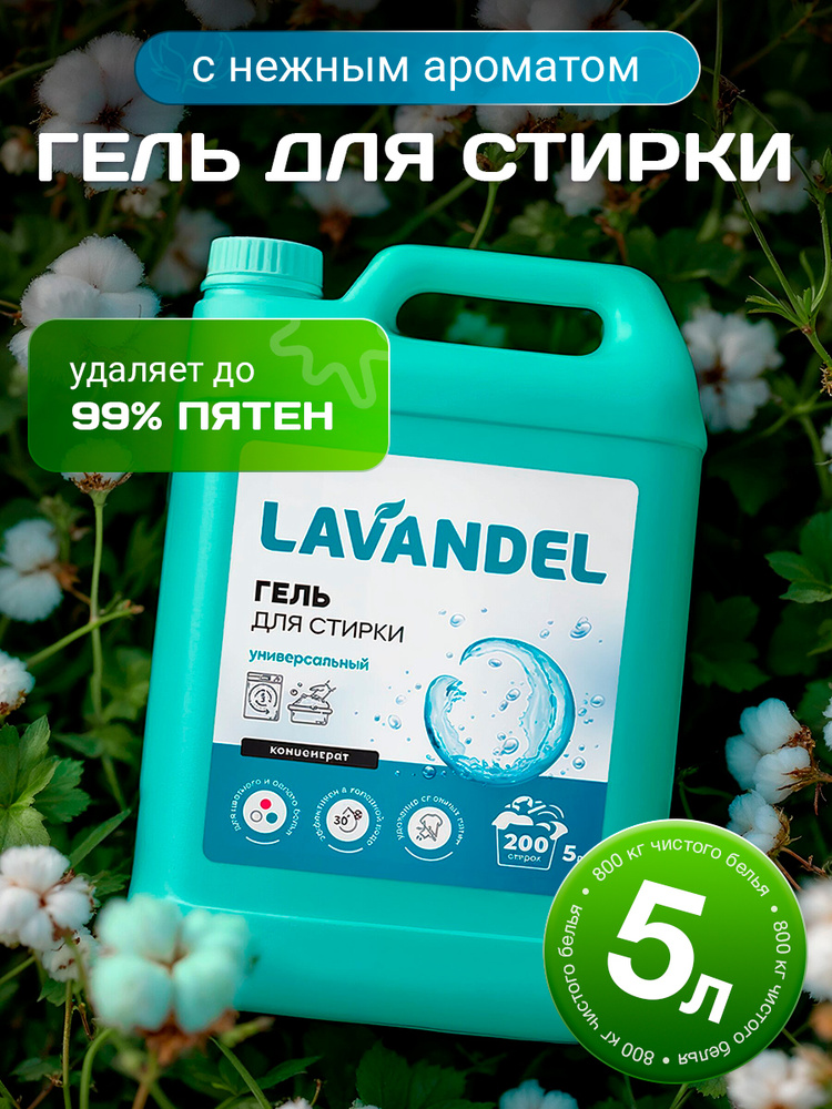 Гель для стирки, 5 литров, концентрат / LAVANDEL Жидкий стиральный порошок, Универсальный 5л ...