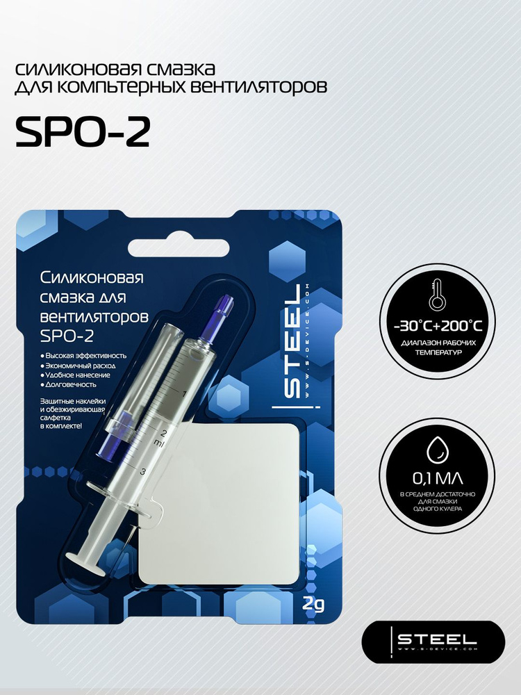 Силиконовая смазка для компьютерных вентиляторов !STEEL SPO-2 ,2 грамма, смазка для ноутбуков ...