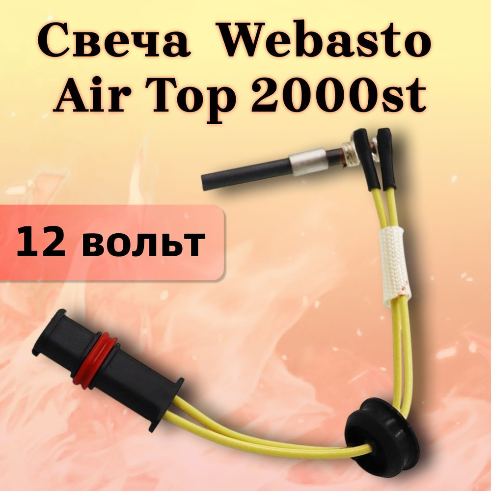 Свеча Webasto Air Top 2000st 12 вольт (Вебасто АТ2000ST) купить на OZON ...