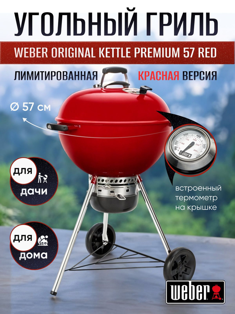 Гриль угольный барбекю Weber Original Kettle Premium RED 57 см купить ...