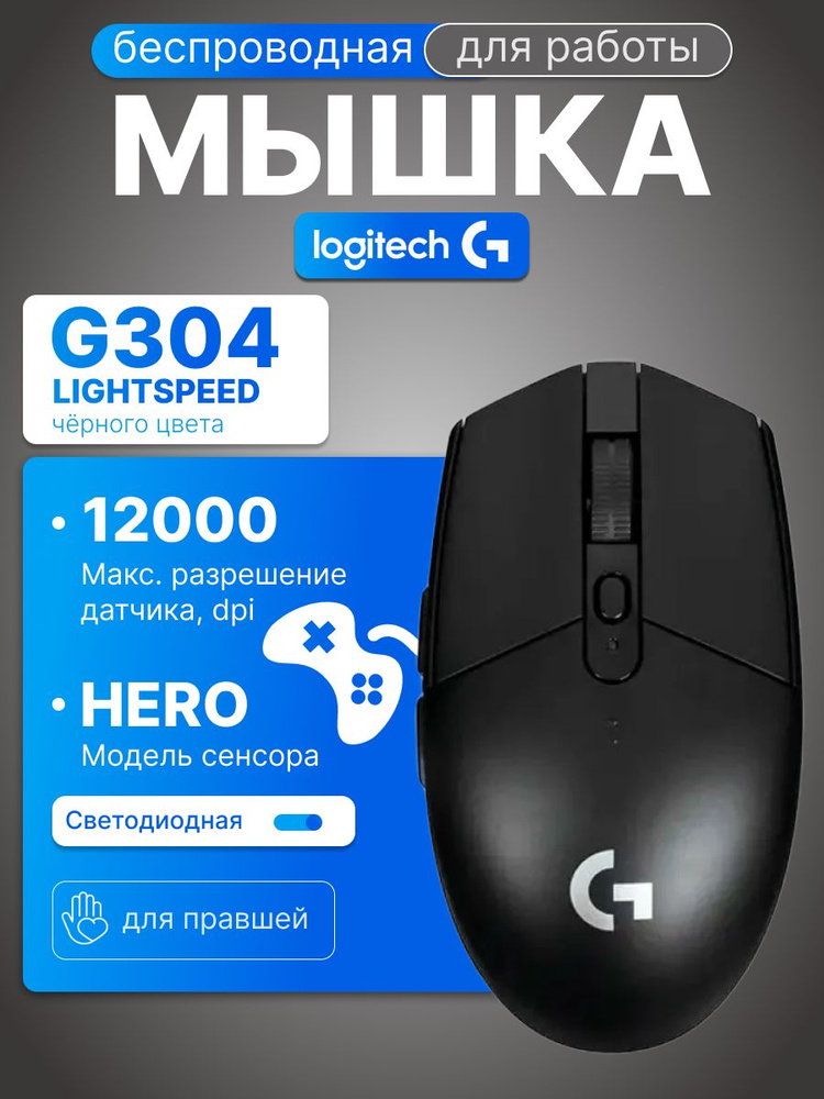 Мышь беспроводная LOGITECH G304 LIGHTSPEED купить на OZON по низкой цене