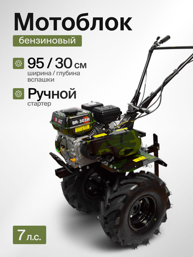 Мотоблок бензиновый BRAIT BR-303H (7 л.с, ширина вспашки 95 см, глубина 30 см, бак 3,6л ...