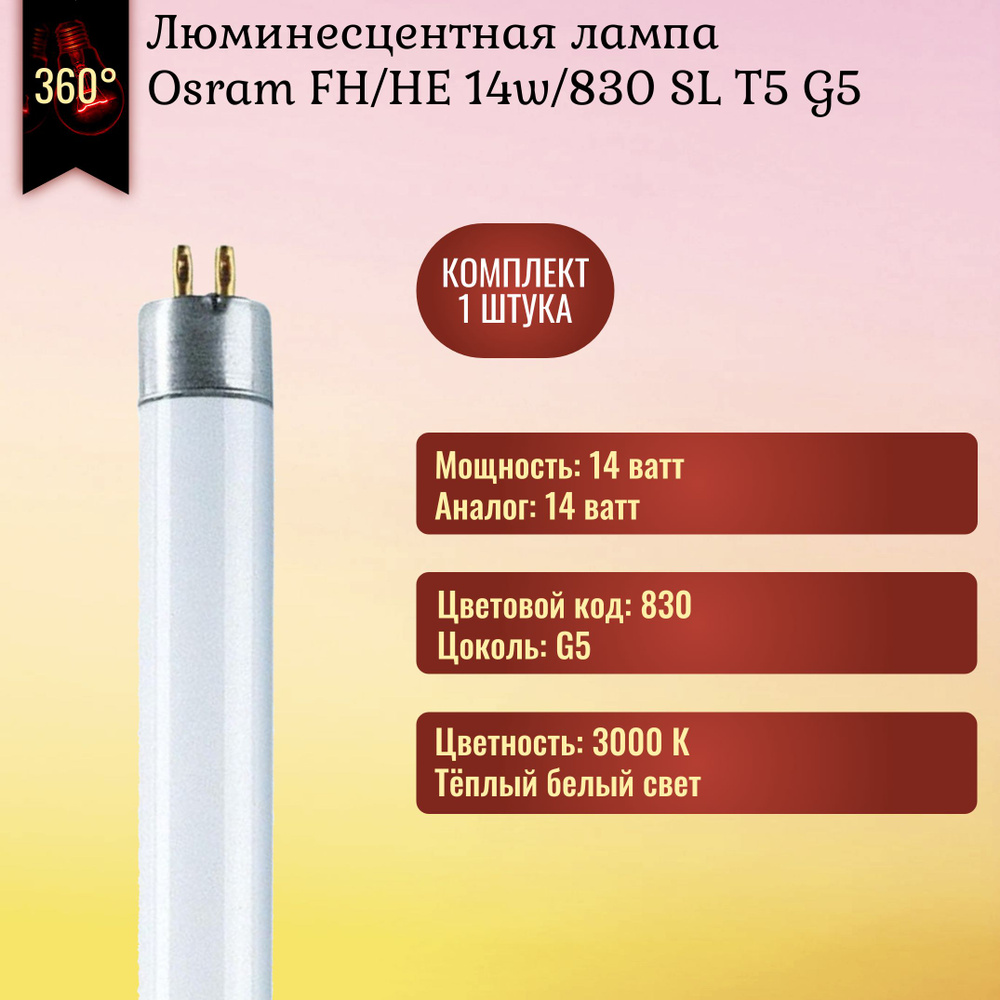 Лампочка Osram FH/HE 14w/830 T5 G5 SL 549 mm люминесцентная, теплый ...