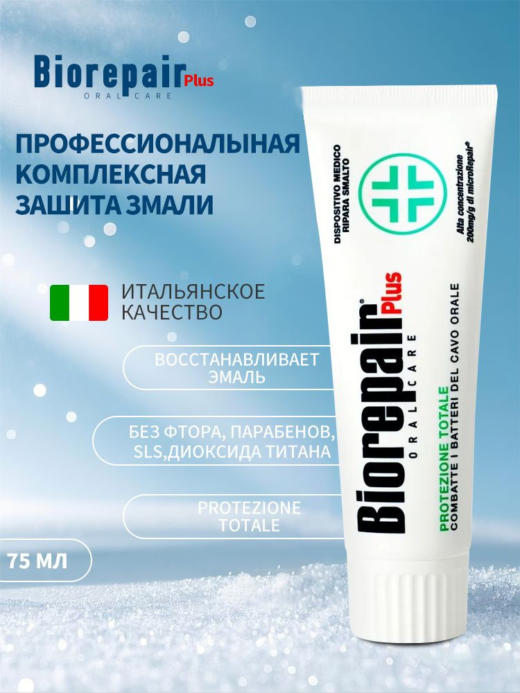 Зубная паста Biorepair Total Protection Plus комплексная защита эмали ...