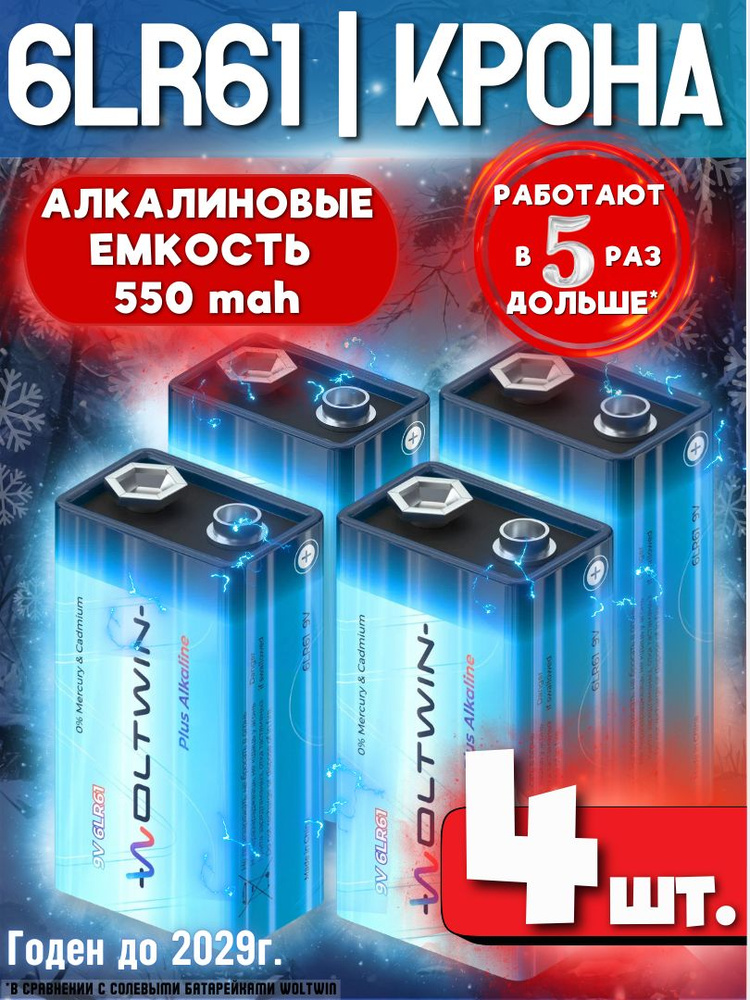 Woltwin Батарейка Крона (6LR61, 1604A), L (щелочной) тип, 550 мА•ч, 9 В, 4 шт купить на OZON по ...