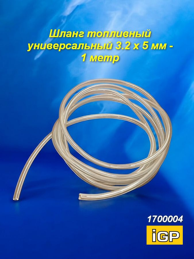 Шланг топливный универсальный 3,2 х 5 мм (1 метр) - IGP, 1700004 купить на OZON по низкой цене ...