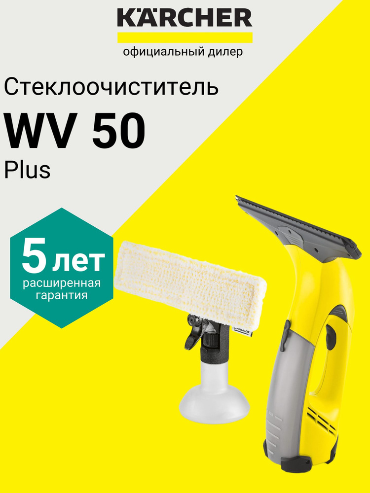 Стеклоочиститель Karcher WV 50 Plus купить на OZON по низкой цене ...