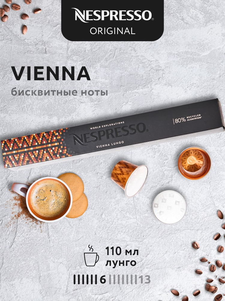 Кофе в капсулах Nespresso Original VIENNA LUNGO ( Вена Лунго ) 10 ...