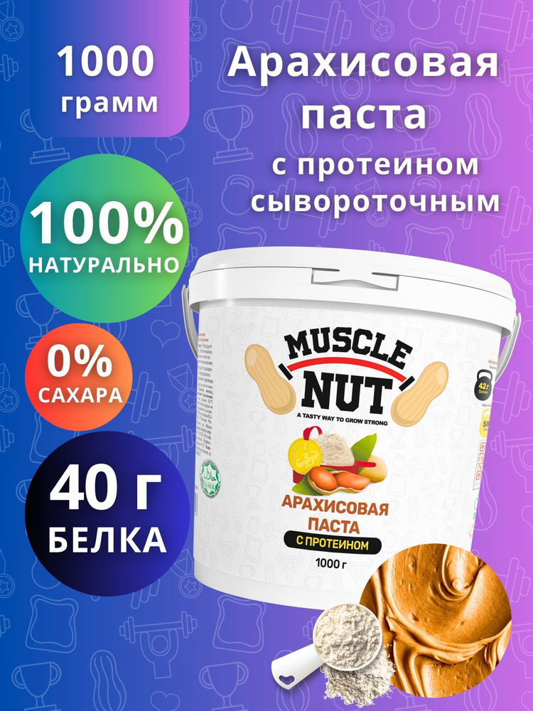 Арахисовая паста Muscle Nut с протеином, без сахара, натуральная ...