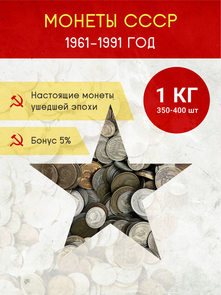 Набор 1 килограмм монет СССР 1961-1991 купить на OZON по низкой цене ...
