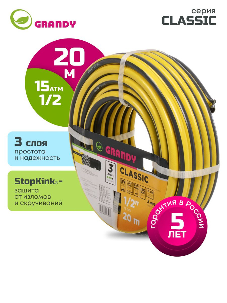 Grandy, Шланг поливочный 1/2'' армированный для дачи и огорода, 20 м, Classic купить на OZON по ...