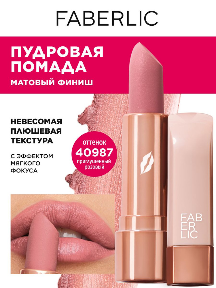 Faberlic Нюдовая помада для губ, стик, тон приглушенный розовый Soft Nude, Фаберлик купить на ...