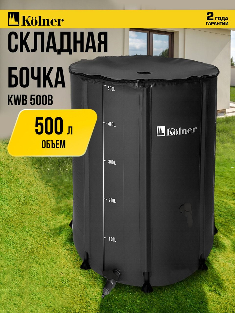 Бочка для воды садовая, складная Kolner KWB 500 литров купить на OZON по низкой цене (1991547587)