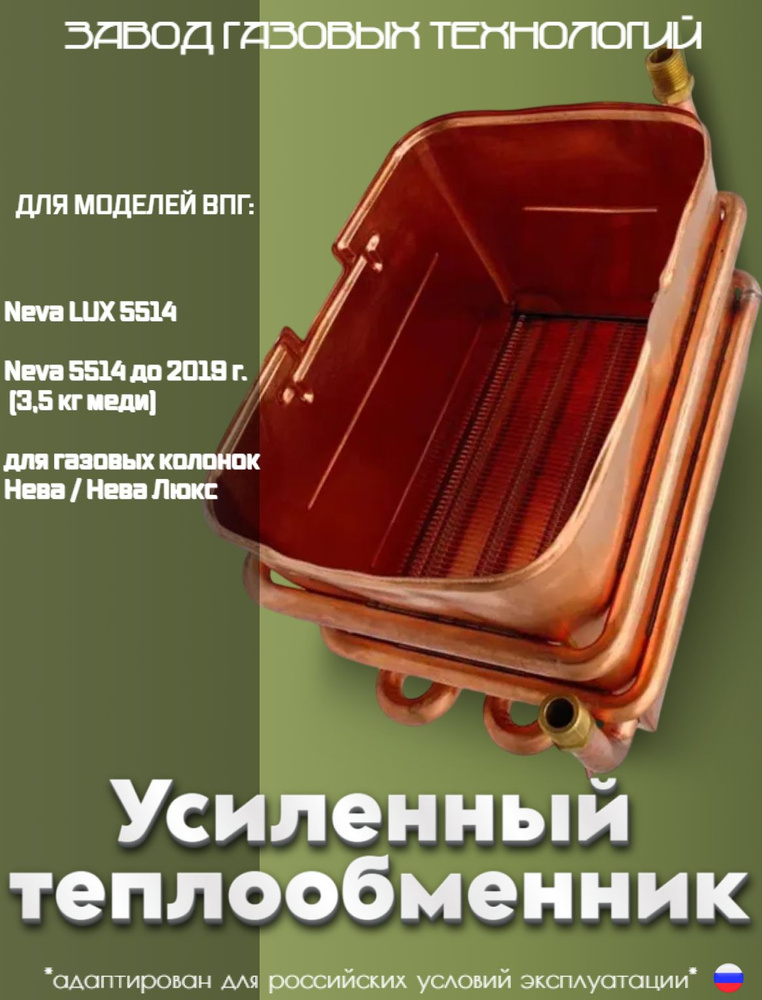 Усиленный теплообменник Neva LUX 5514, Neva 5514 до 2019 г. (3,5 кг меди) для газовых колонок ...