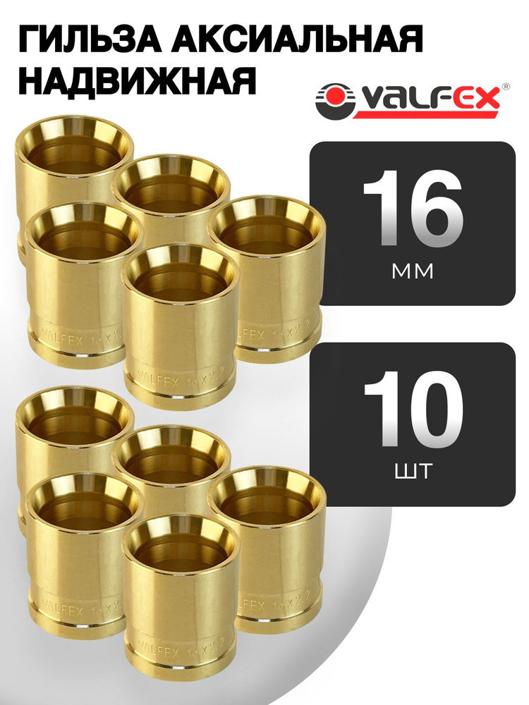 Гильза аксиальная 16 мм (10 шт. ) надвижная VALFEX для труб из сшитого полиэтилена / VF.400.AF ...
