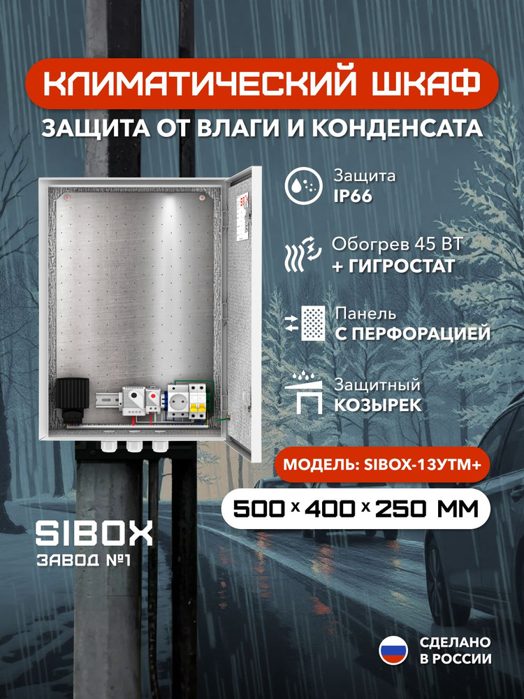 Климатический шкаф навесной всепогодный SIBOX-13УТМ+, с обогревом, с гигростатом, 500х400х250 мм ...