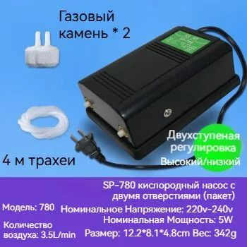 Компрессор для аквариума,SP-780 (двухтрубный 5 Вт, полный комплект аксессуаров, воздушный шланг ...