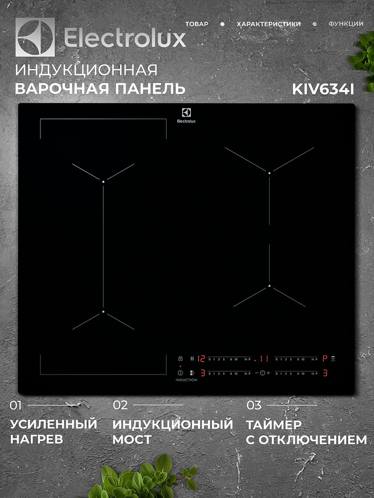 Индукционная варочная панель ELECTROLUX KIV634I купить c доставкой на ...