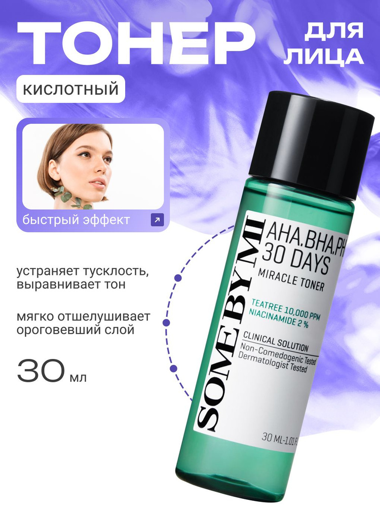 Some By Mi Тоник AHA-BHA-PHA 30 Days Miracle Toner, 30 мл купить на ...