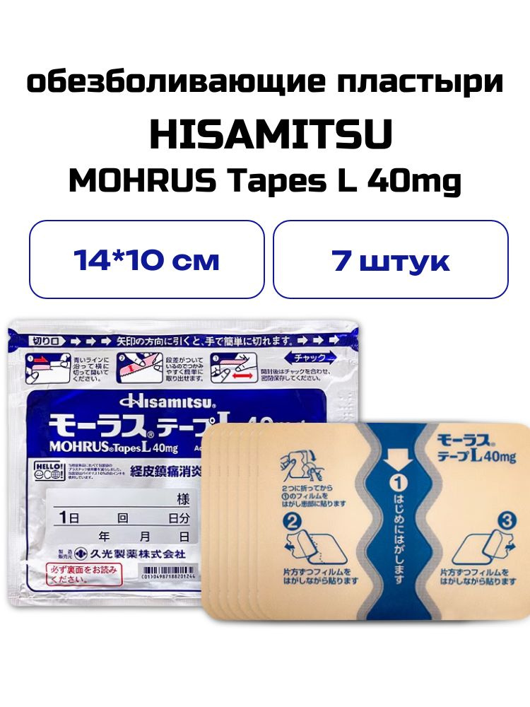 Hisamitsu MOHRUS L Японские обезболивающие и противовоспалительные пластыри 10*14 см, 7 шт ...