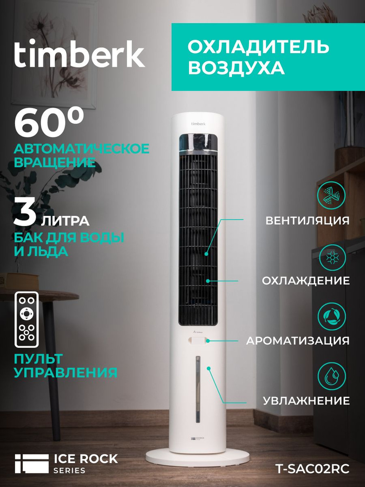 Охладитель воздуха Timberk T-SAC02RC купить c доставкой на OZON по низкой цене (2033807194)