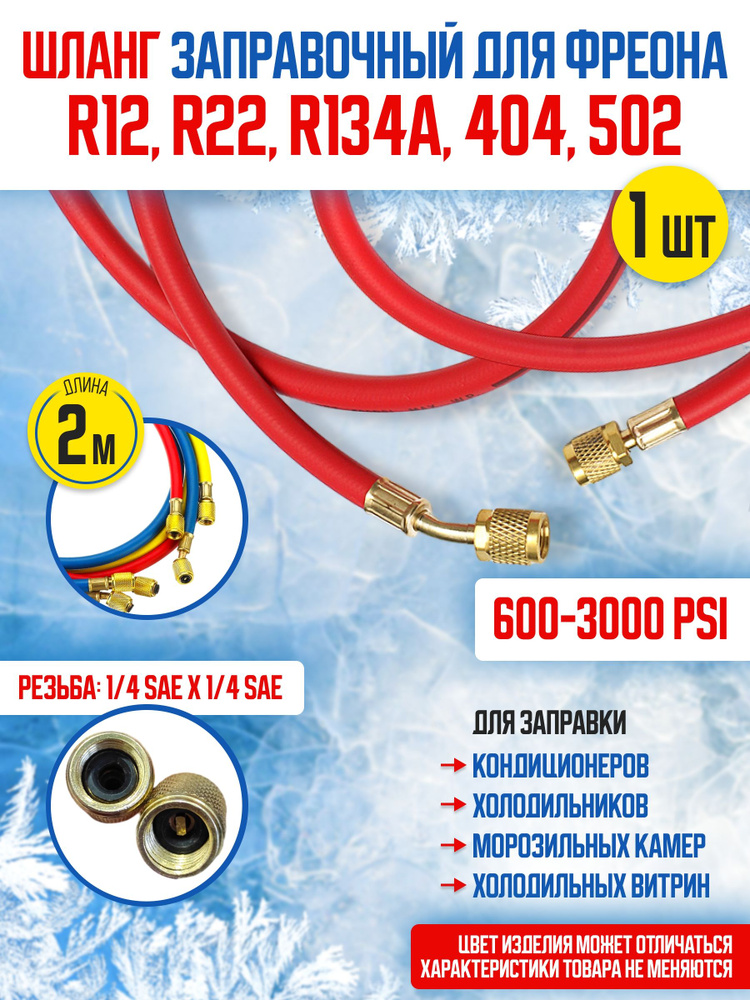 Шланг заправочный для фреона R12, R22, R134, R502 2 м купить на OZON по низкой цене (2027892226)