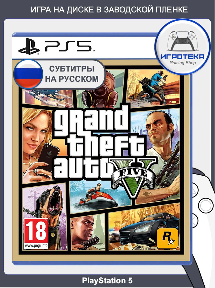 Grand Theft Auto V для PS5 (русские субтитры и интерфейс). Игра на ...