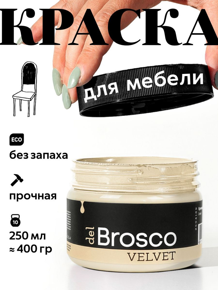 Краска акриловая меловая матовая краска del Brosco для дерева, металла, для декора и интерьера ...