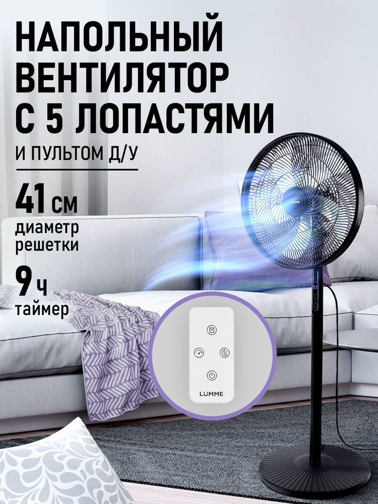 Вентилятор напольный LUMME LU-FN115A с пультом d 41см, черный купить c доставкой на OZON по ...