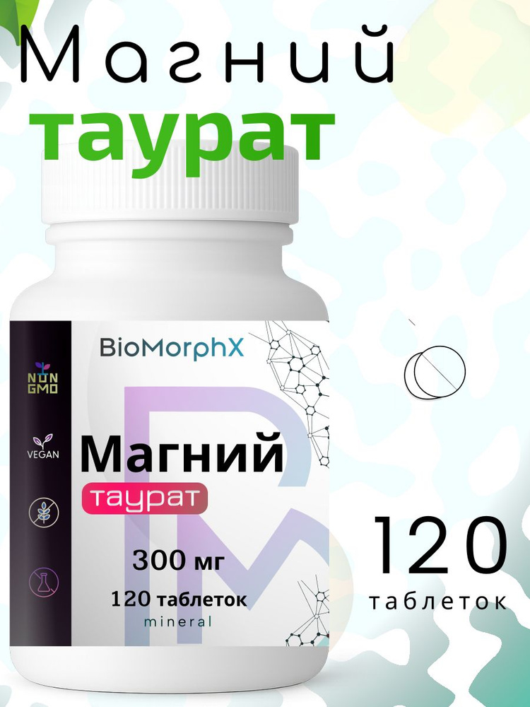 Магний таурат 300 мг 120 таблеток BioMorphX купить на OZON по низкой цене (2056377756)