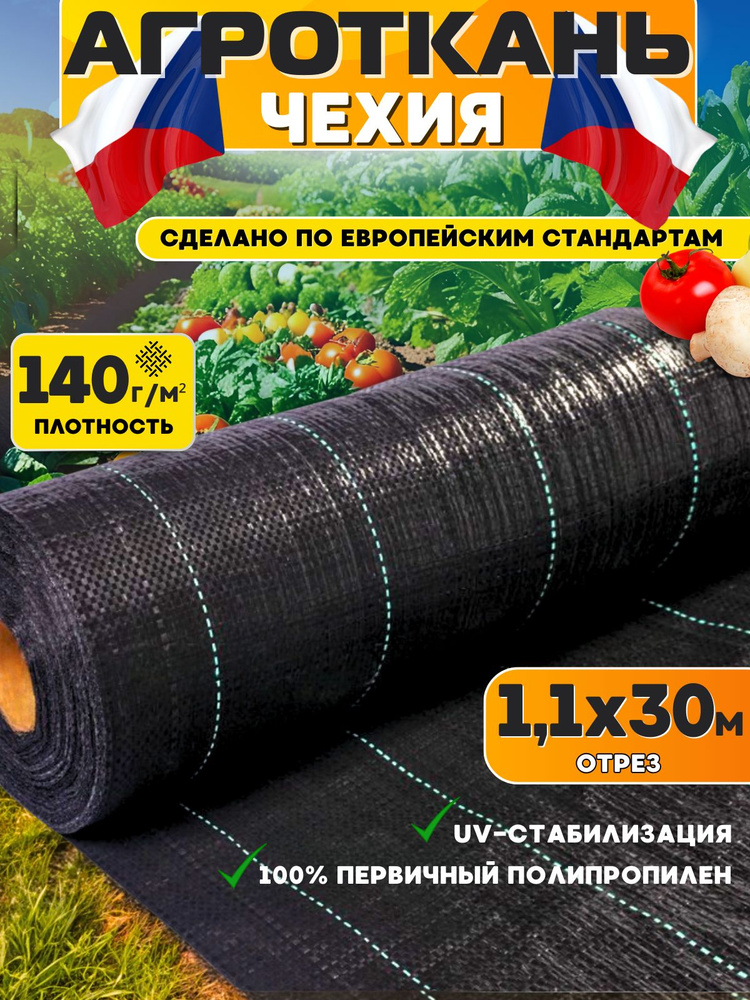Агроткань укрывной материал от сорняков 140 г/м2 1,1x30 м Чехия, первичный полипропилен с УФ ...