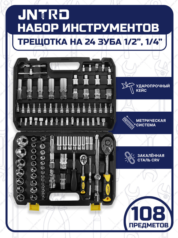 Набор инструментов JNTRD 108 предметов купить на OZON по низкой цене ...