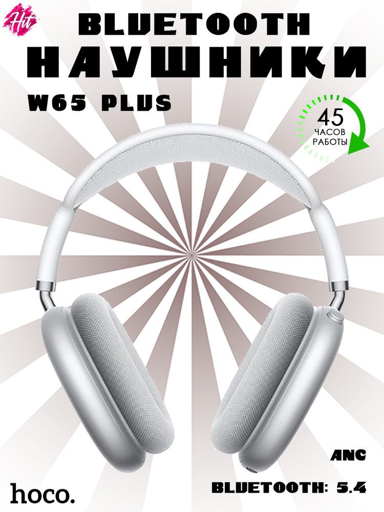 Наушники Полноразмерные hoco W65 Plus Happy Беспроводное H411 купить c доставкой на OZON по ...