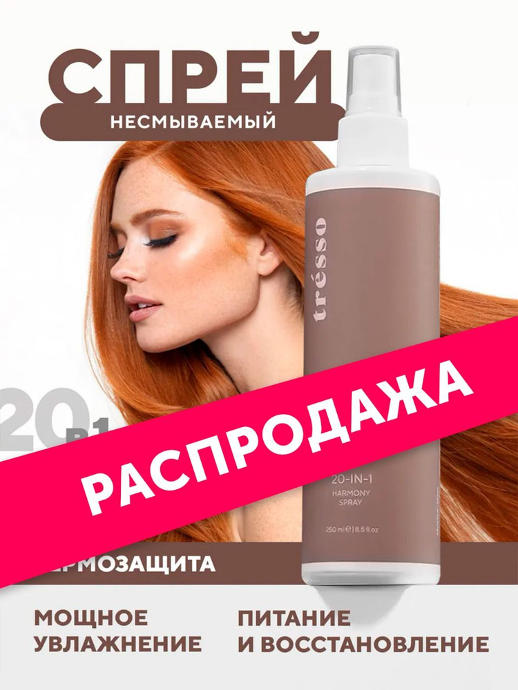 Tresso Спрей термозащита для волос 20 в 1 увлажнение и кондиционер без ...
