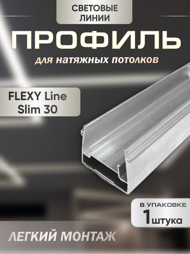 Световая линия Flexy Slim30 купить на OZON по низкой цене (2001687841)